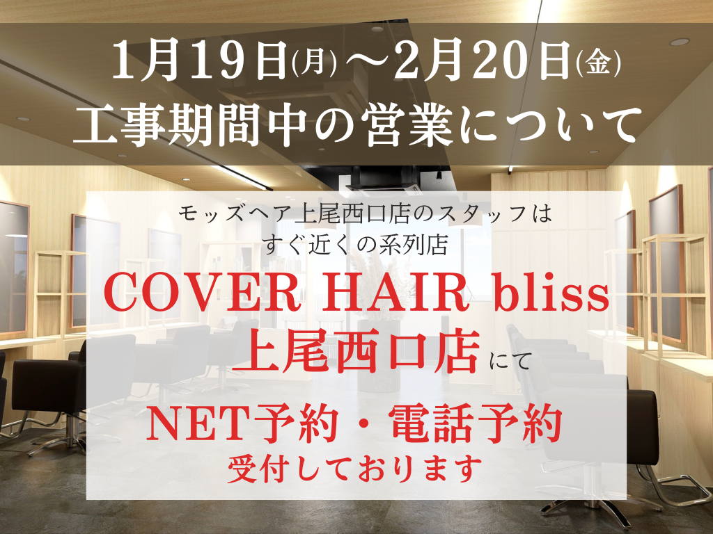 【大切なお知らせ】1月19日～2月20日の営業について|ブログ|上尾の美容室、美容院｜COVER HAIR上尾／上尾西口店